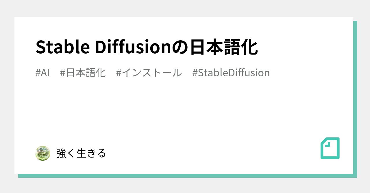 Stable Diffusionの日本語化｜エンジニアM168