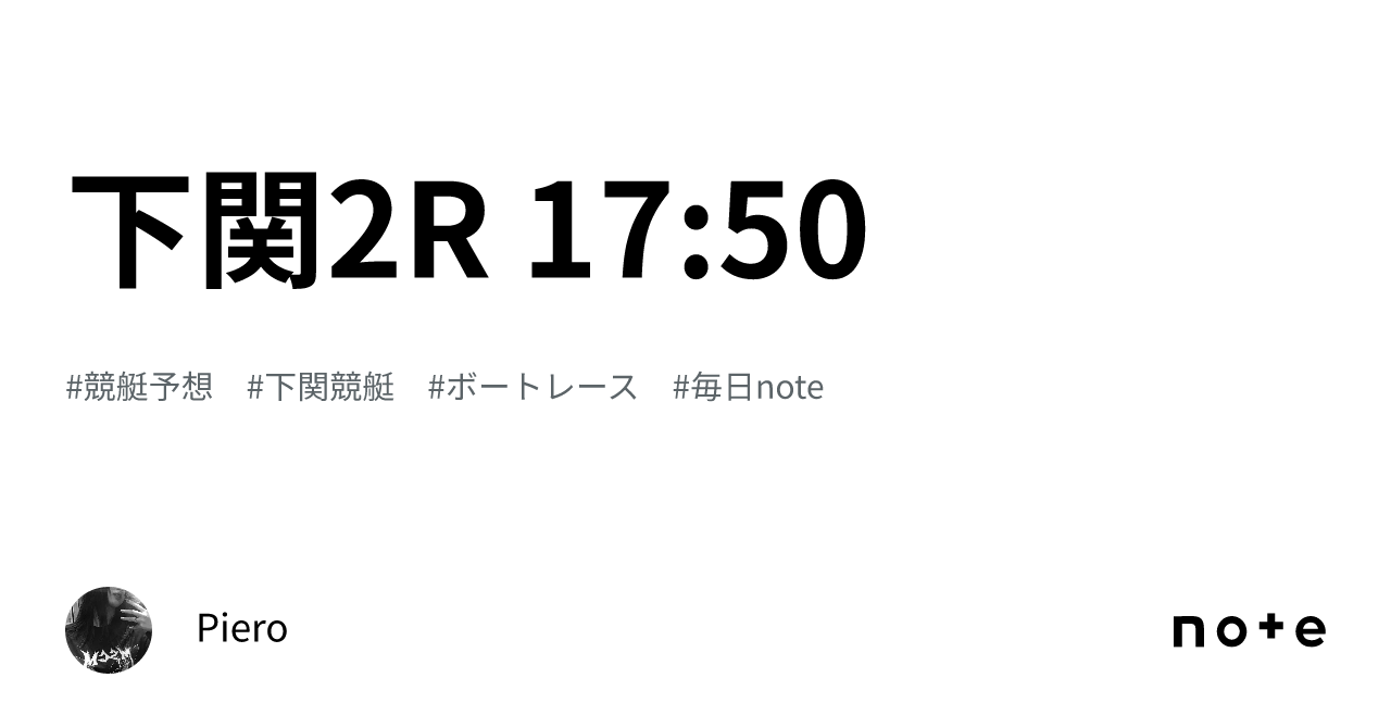 下関2R 17:50｜Piero