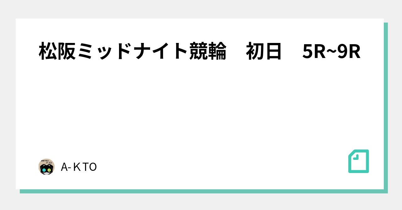 松阪ミッドナイト競輪 初日 5R~9R ｜A-KTO