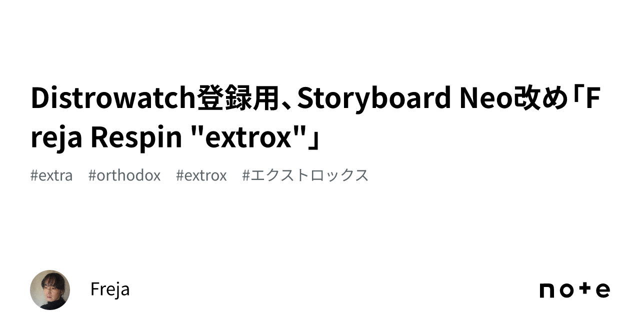 Distrowatch登録用、Storyboard Neo改め「Freja Respin "extrox"」｜Freja
