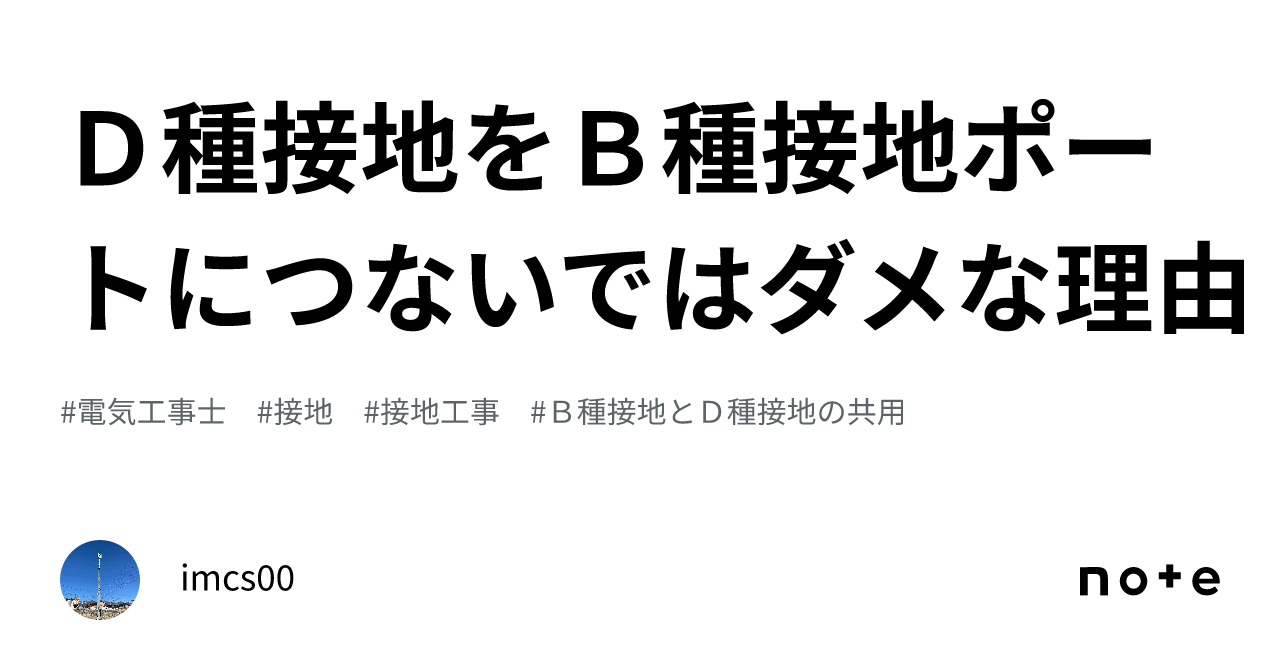 D種接地をB種接地ポートにつないではダメな理由｜imcs00