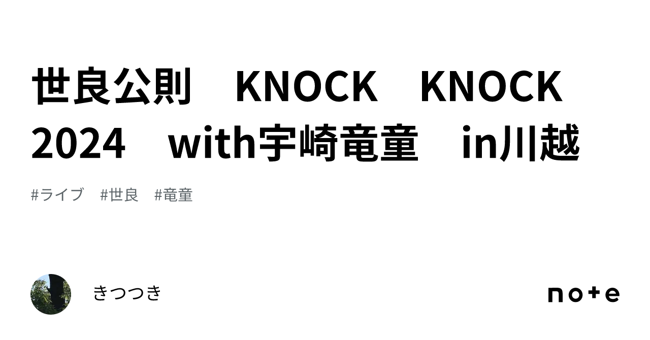 世良公則 KNOCK KNOCK 2024 with宇崎竜童 in川越｜きつつき
