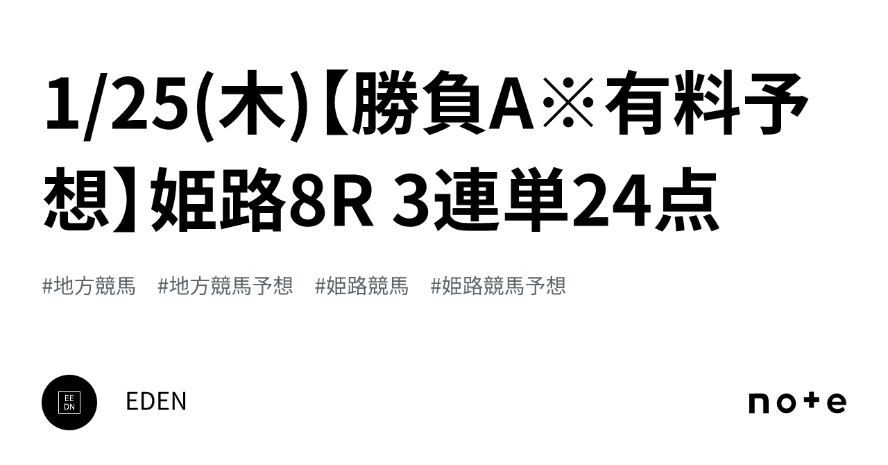 1/25(木)【勝負A※有料予想】姫路8R 3連単24点｜EDEN