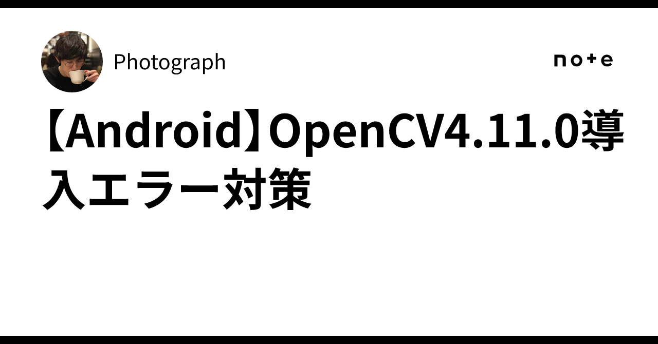 【Android】OpenCV4.11.0導入エラー対策｜Photograph