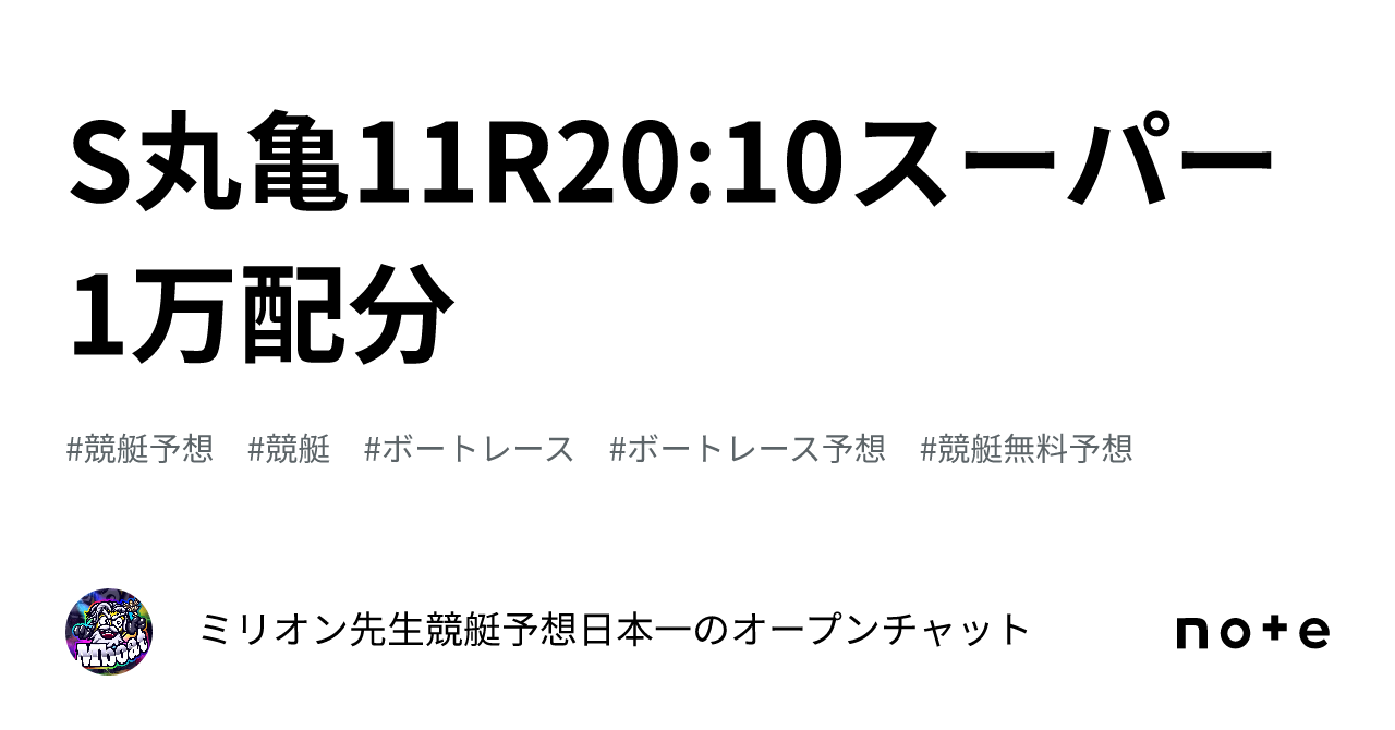S📙丸亀11R20:10📙スーパー🌈1万配分｜🚤ミリオン先生競艇予想🚤日本一のオープンチャット
