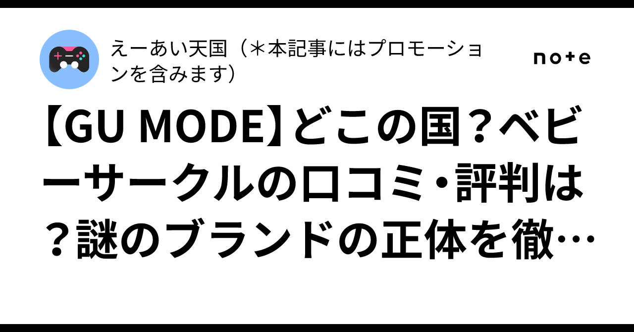🤔【GU MODE】どこの国？ベビーサークルの口コミ・評判は？謎のブランドの正体を徹底解説！｜えーあい天国（＊本記事にはプロモーションを含みます）