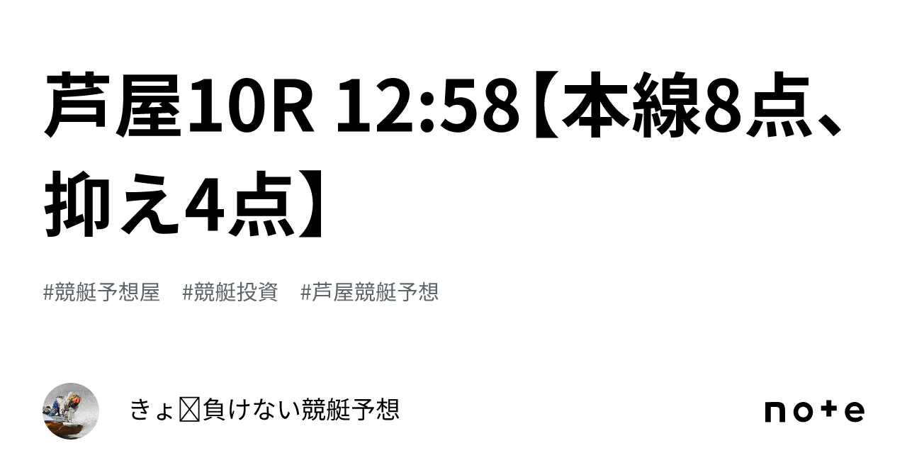 芦屋10R 12:58【本線8点、抑え4点】｜きょ🛥負けない競艇予想