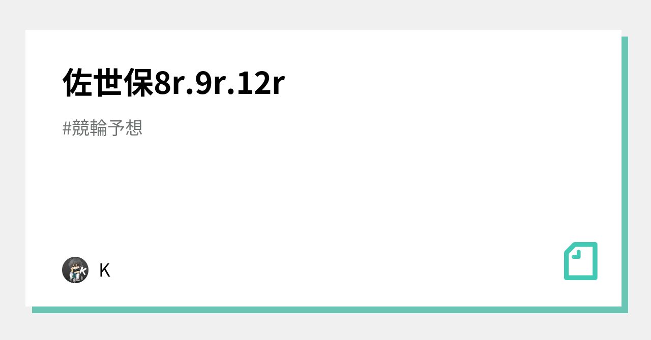 佐世保8r.9r.12r｜K