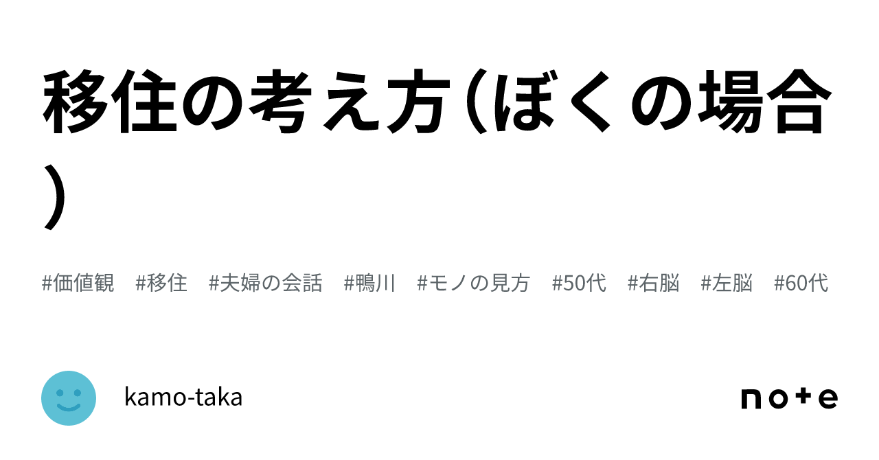 移住の考え方（ぼくの場合）｜kamo-taka