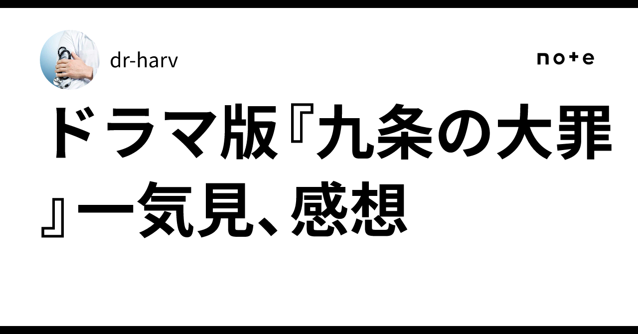 ドラマ版『九条の大罪』一気見、感想｜dr-harv