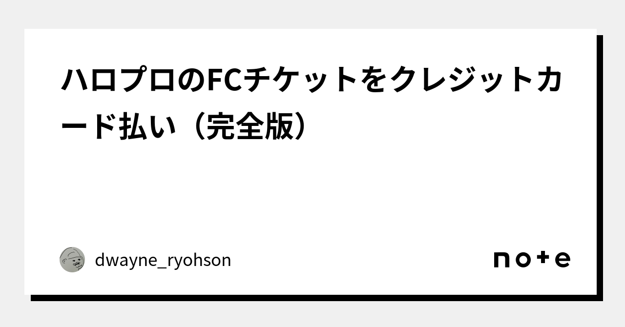 ハロプロのFCチケットをクレジットカード払い（完全版）｜dwayne_ryohson