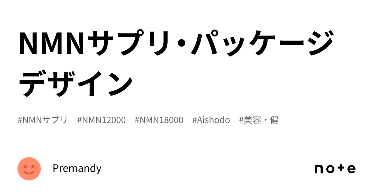 NMNサプリ・パッケージデザイン｜Premandy