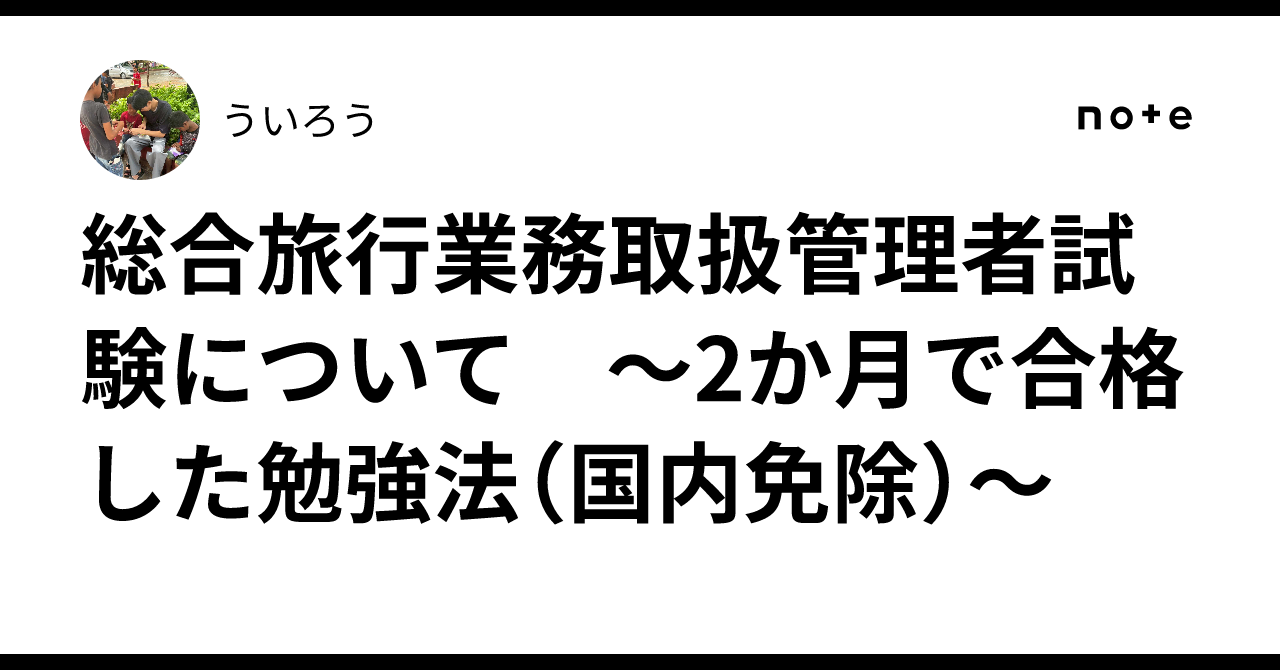 総合旅行業務取扱管理者試験について ～2か月で合格した勉強法（国内免除）～｜にわとり