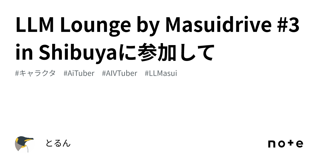 LLM Lounge by Masuidrive #3 in Shibuyaに参加して ｜とるん