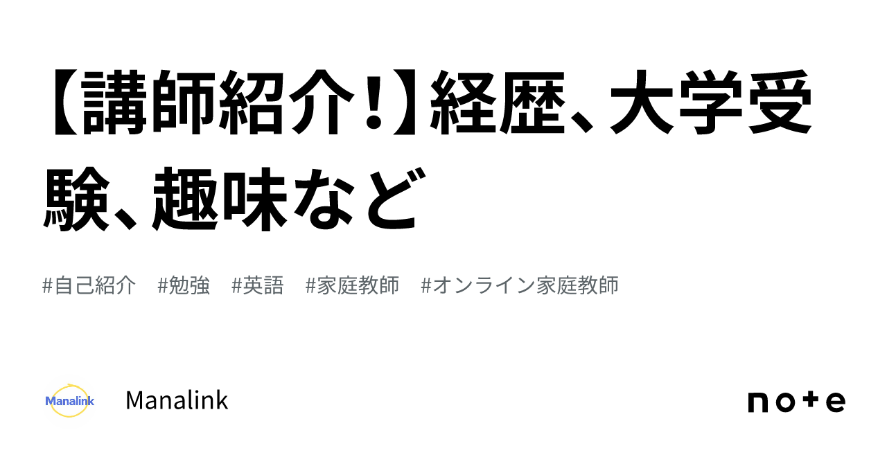 【講師紹介！】経歴、大学受験、趣味など｜Manalink