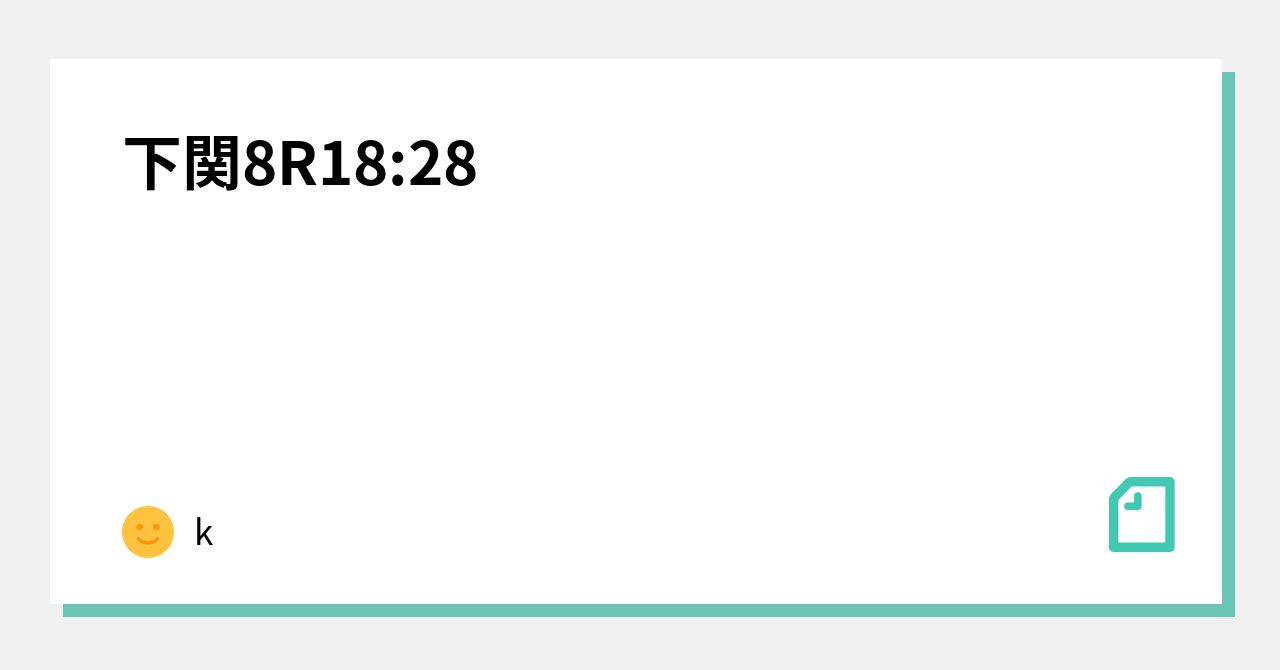 下関8R18:28｜k｜note