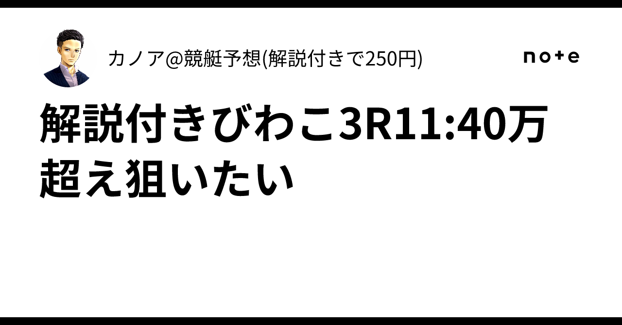 ️解説付き ️びわこ3R11:40万超え狙いたい｜カノア@競艇予想(解説付きで250円)