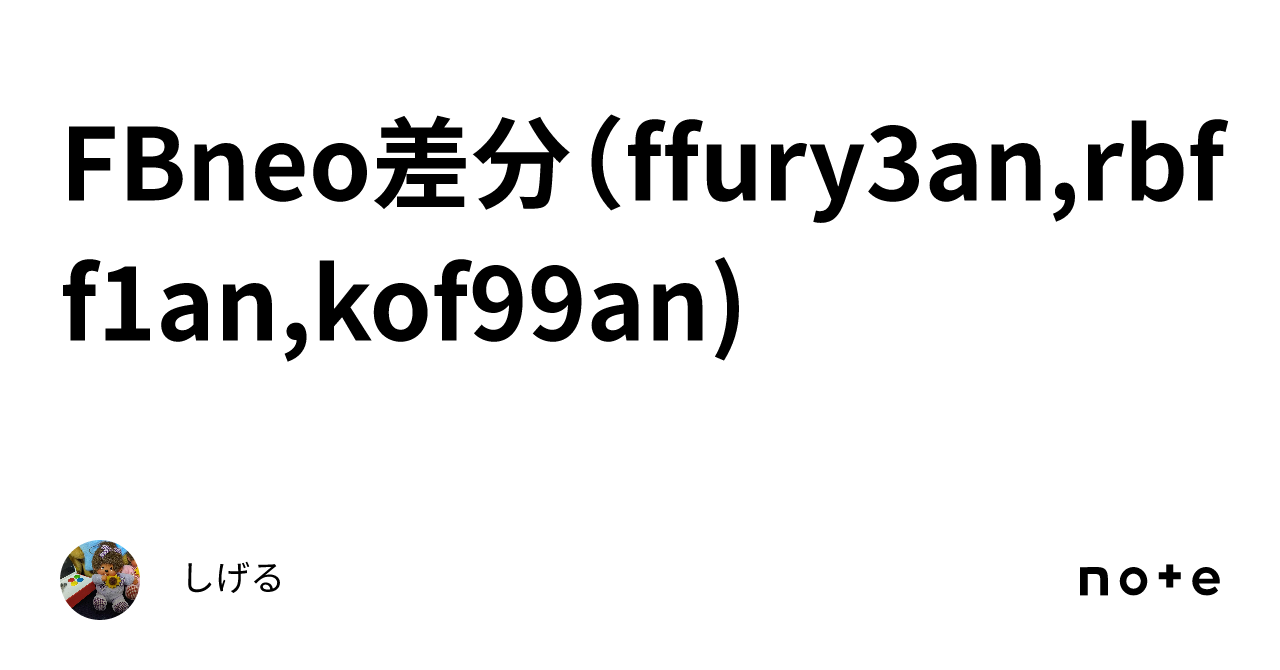 FBneo差分（ffury3an,rbff1an,kof99an)｜しげる