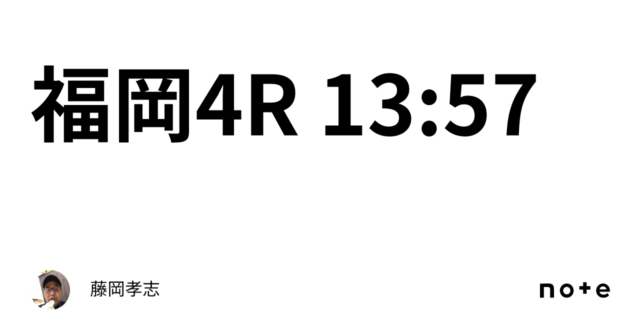 福岡4R 13:57｜藤岡孝志