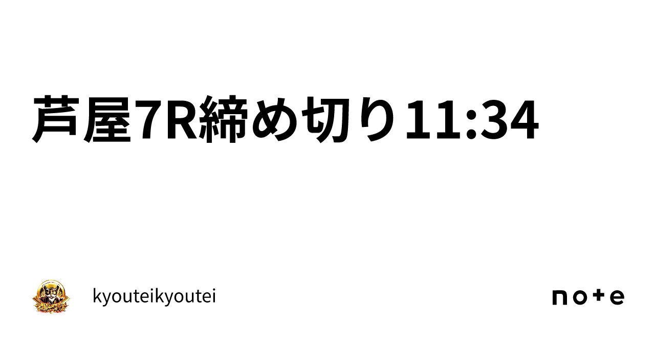 芦屋7R㊗️締め切り11:34｜kyouteikyoutei