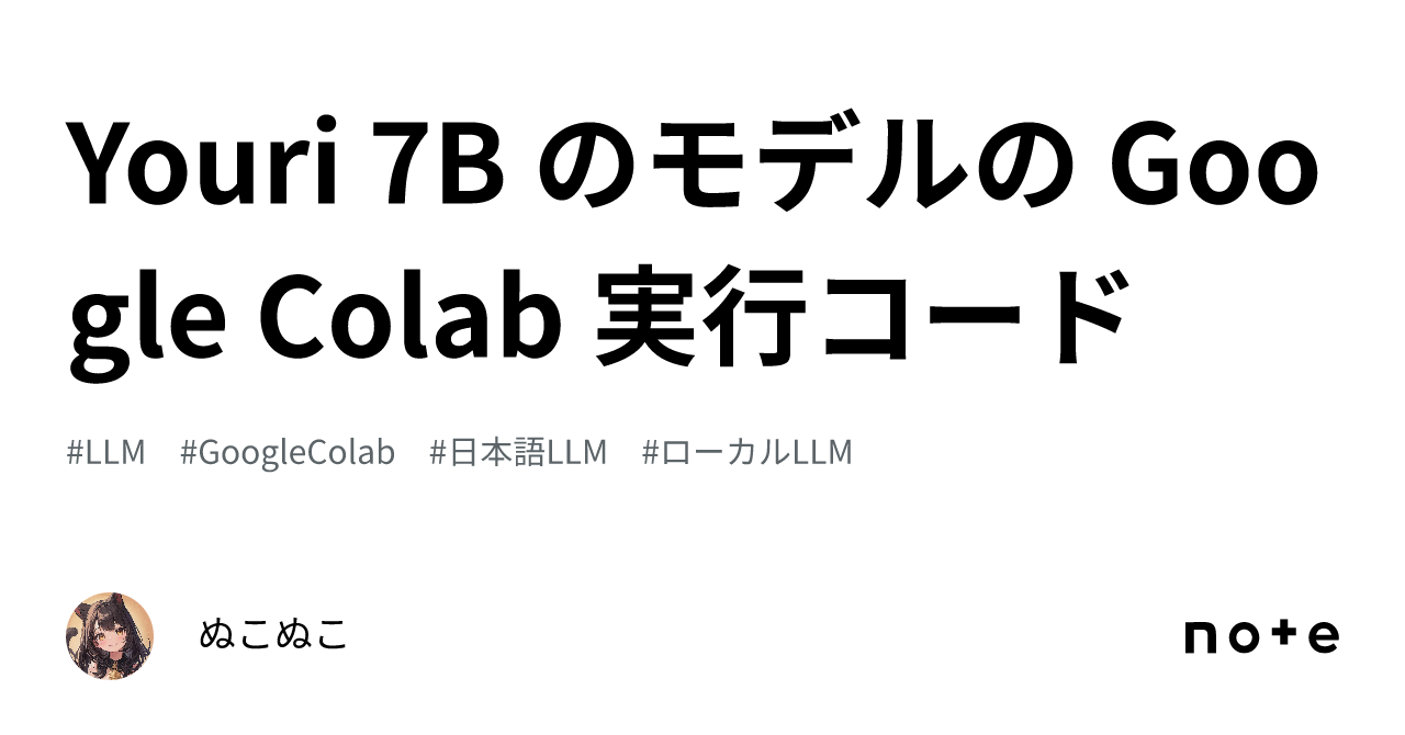 Youri 7B のモデルの Google Colab 実行コード｜ぬこぬこ