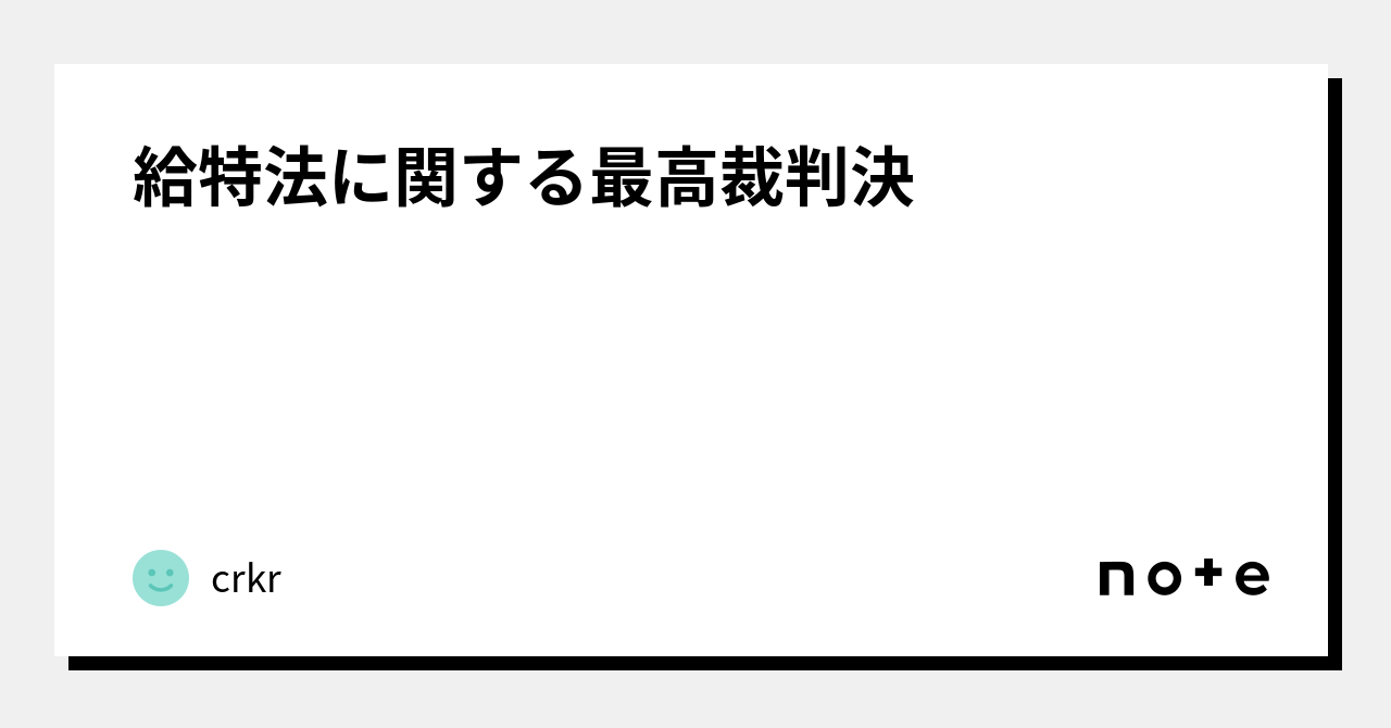 給特法に関する最高裁判決｜crkr｜note