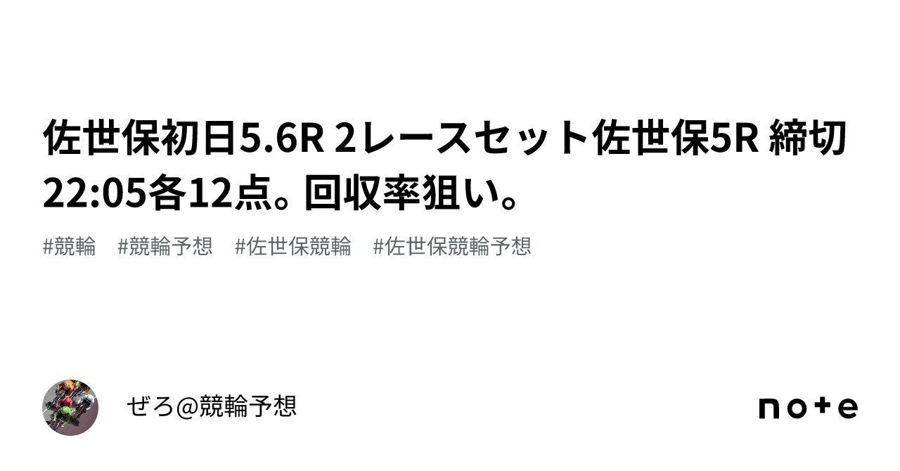 佐世保初日5.6R 2レースセット⚠️佐世保5R 締切22:05⚠️各12点。回収率狙い。｜ぜろ@競輪予想