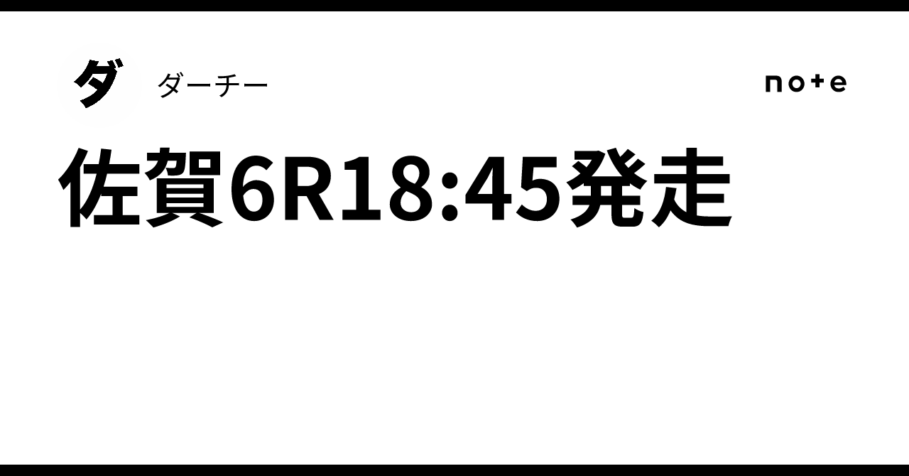 佐賀6R🔥18:45発走｜ダーチー