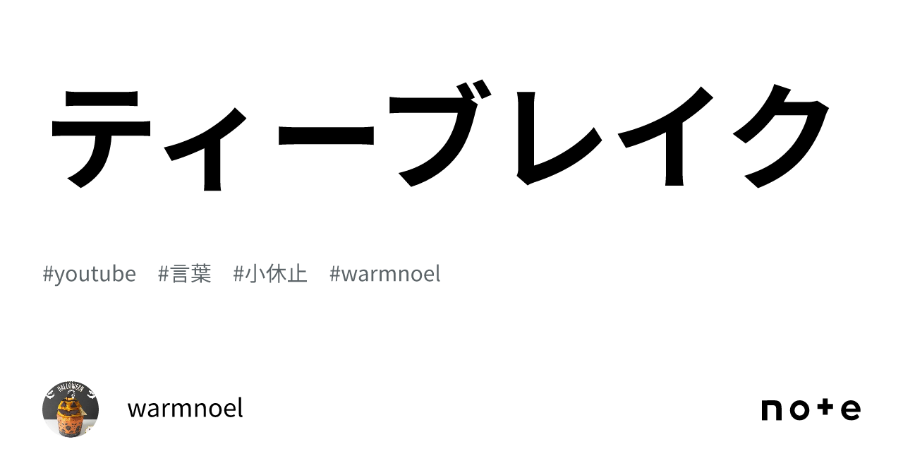 ティー🍵😌 ブレイク｜warmnoel