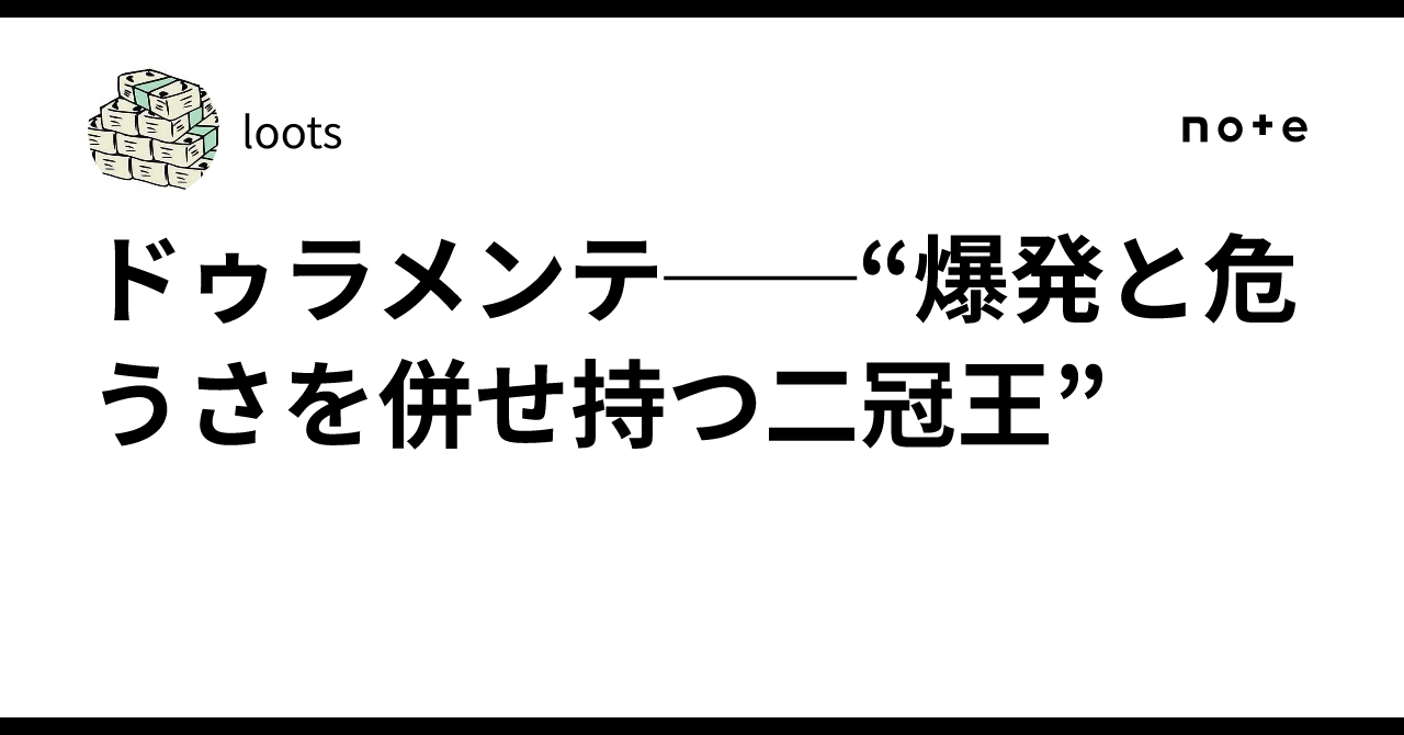 ドゥラメンテ──“爆発と危うさを併せ持つ二冠王”｜loots