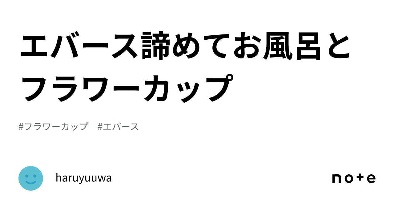 エバース諦めてお風呂とフラワーカップ｜haruyuuwa