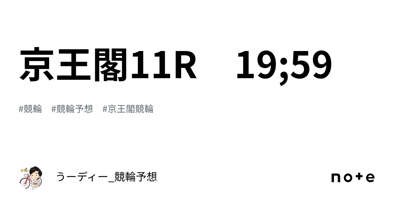 京王閣11R 19;59｜うーディー🎯_競輪予想