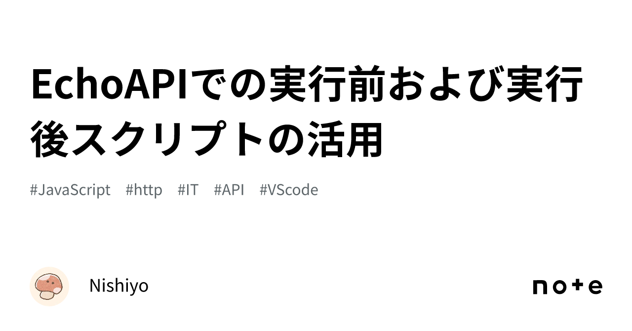 EchoAPIでの実行前および実行後スクリプトの活用｜Nishiyo
