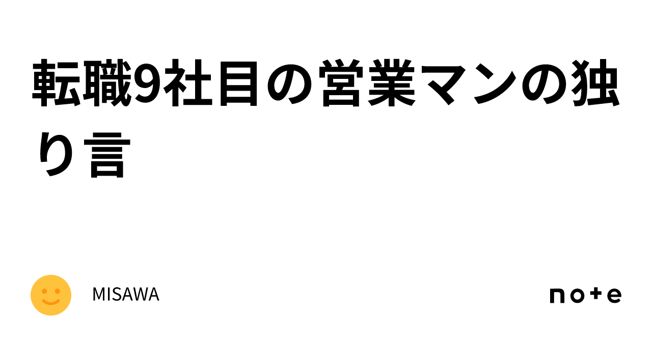 転職9社目の営業マンの独り言｜MISAWA
