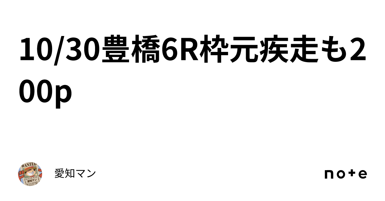 10/30豊橋6R枠元疾走も200p｜愛知マン