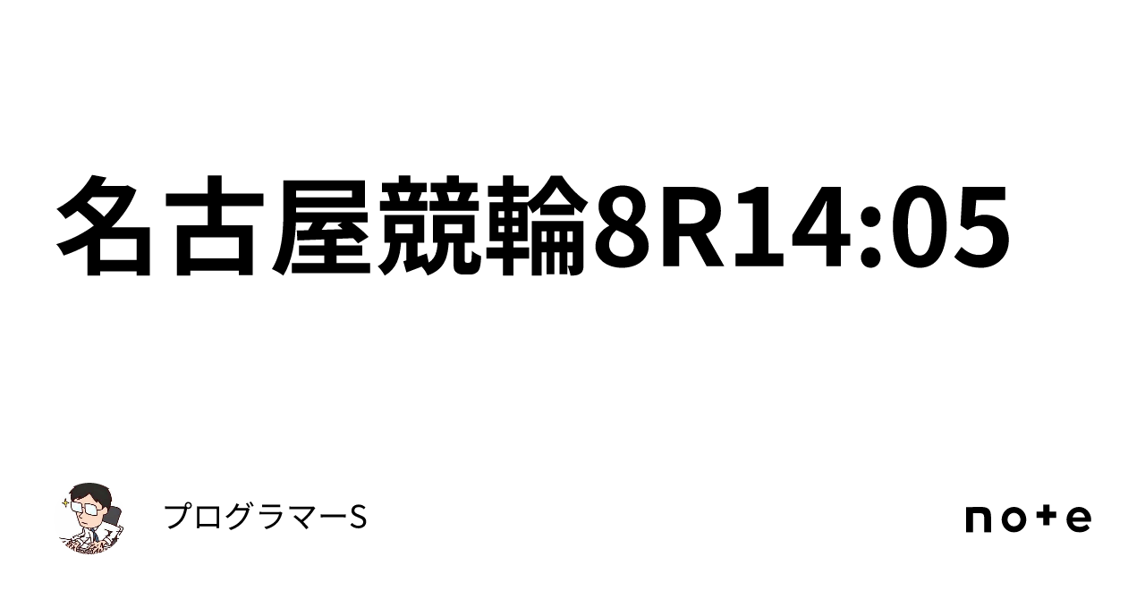 名古屋競輪8R14:05｜👨‍💻プログラマーS👨‍💻