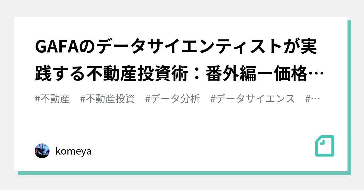 GAFAのデータサイエンティストが実践する不動産投資術：番外編ー価格をチェックする簡易版｜komeya