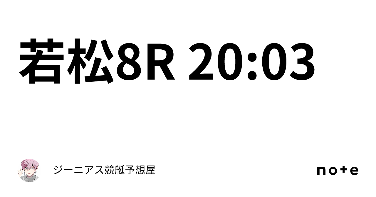 若松8R 20:03｜👑ジーニアス👑🔥競艇予想屋🔥