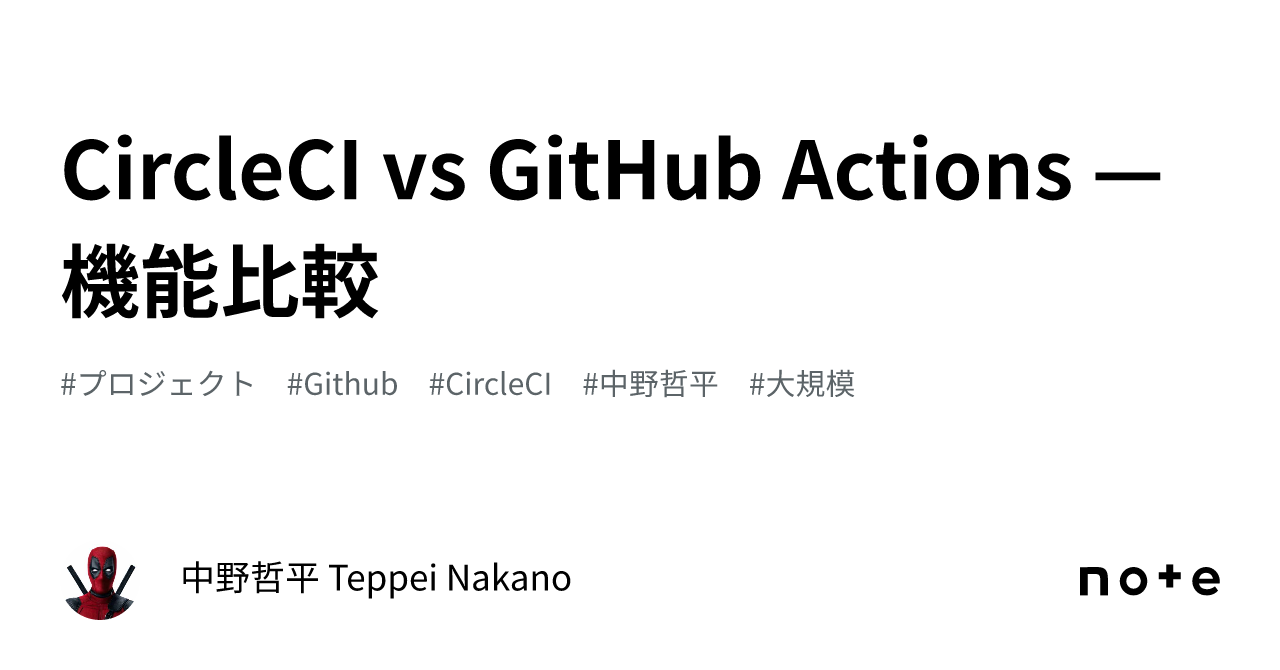 🔄 CircleCI vs GitHub Actions — 機能比較｜中野哲平 Teppei Nakano