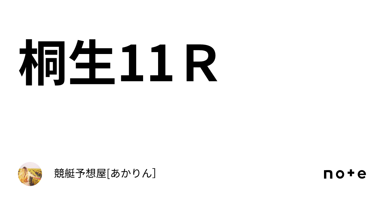 桐生11R｜競艇予想屋[あかりん]