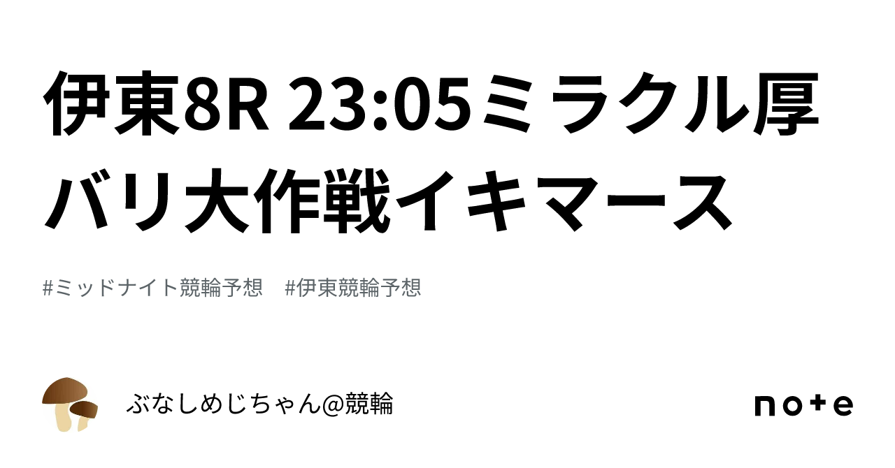 伊東8R 23:05‼️🌈ミラクル厚バリ大作戦イキマース🌈‼️｜ぶなしめじちゃん@競輪