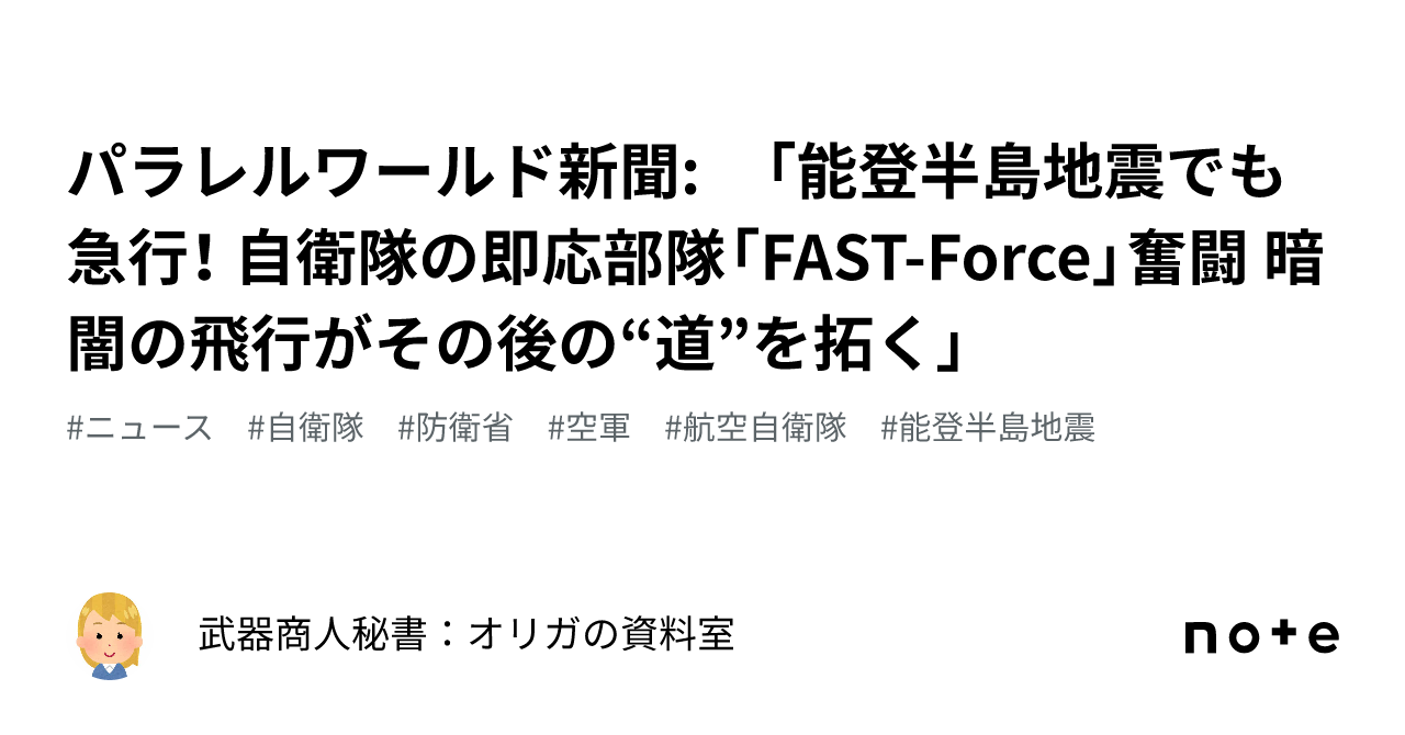 パラレルワールド新聞: 「能登半島地震でも急行！ 自衛隊の即応部隊「FAST-Force」奮闘 暗闇の飛行がその後の“道”を拓く」｜武器商人 ...