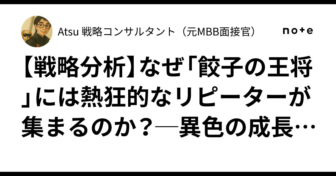 【戦略分析】なぜ「餃子の王将」には熱狂的なリピーターが集まるのか？─異色の成長モデルの秘密｜Atsu 戦略コンサルタント（元MBB面接官）