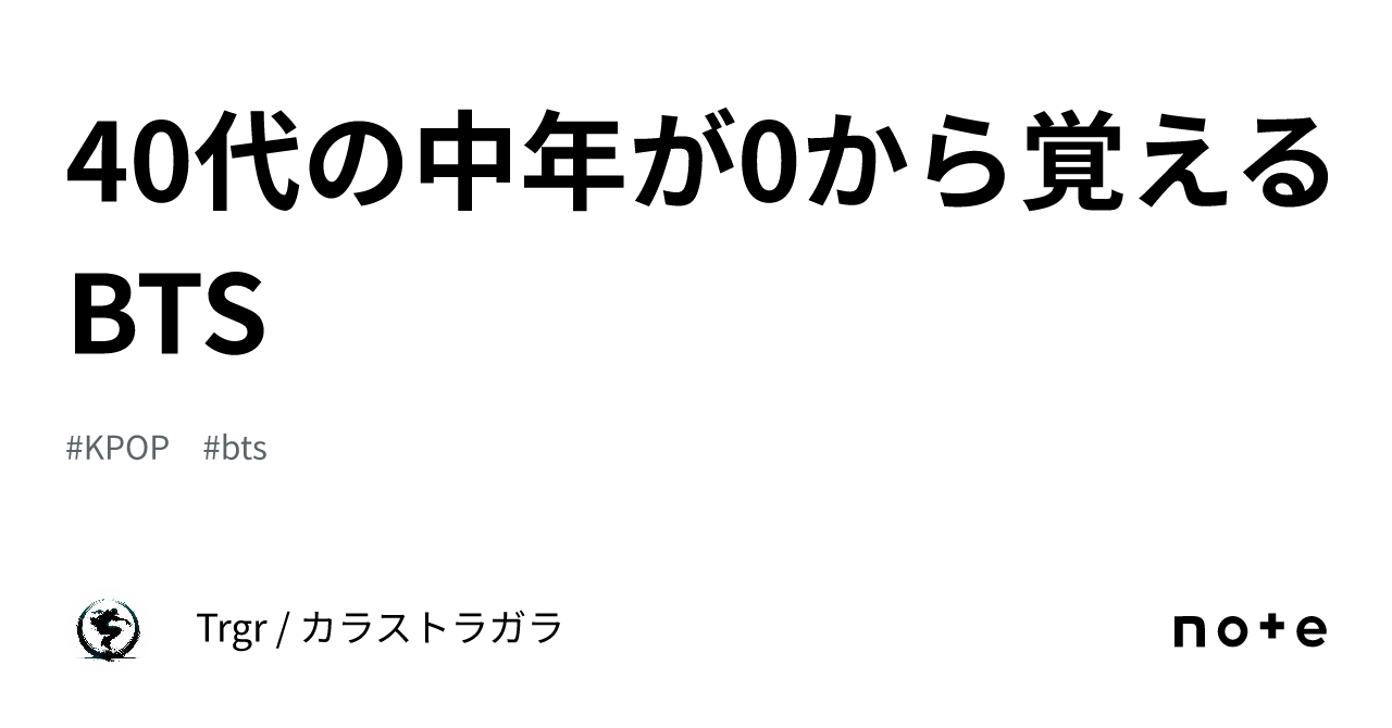 40代の中年が0から覚えるBTS｜Trgr / カラストラガラ | 成長・気づき | フォロバ100