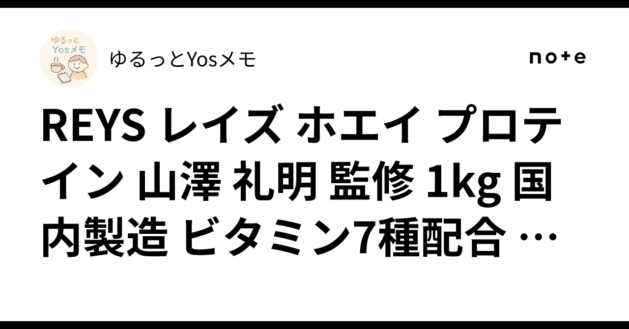 REYS レイズ ホエイ プロテイン 山澤 礼明 監修 1kg 国内製造 ビタミン7種配合 WPCプロテイン ぷろていん ホエイプロテイン (カフェオレ風味)｜ゆるっとYosメモ