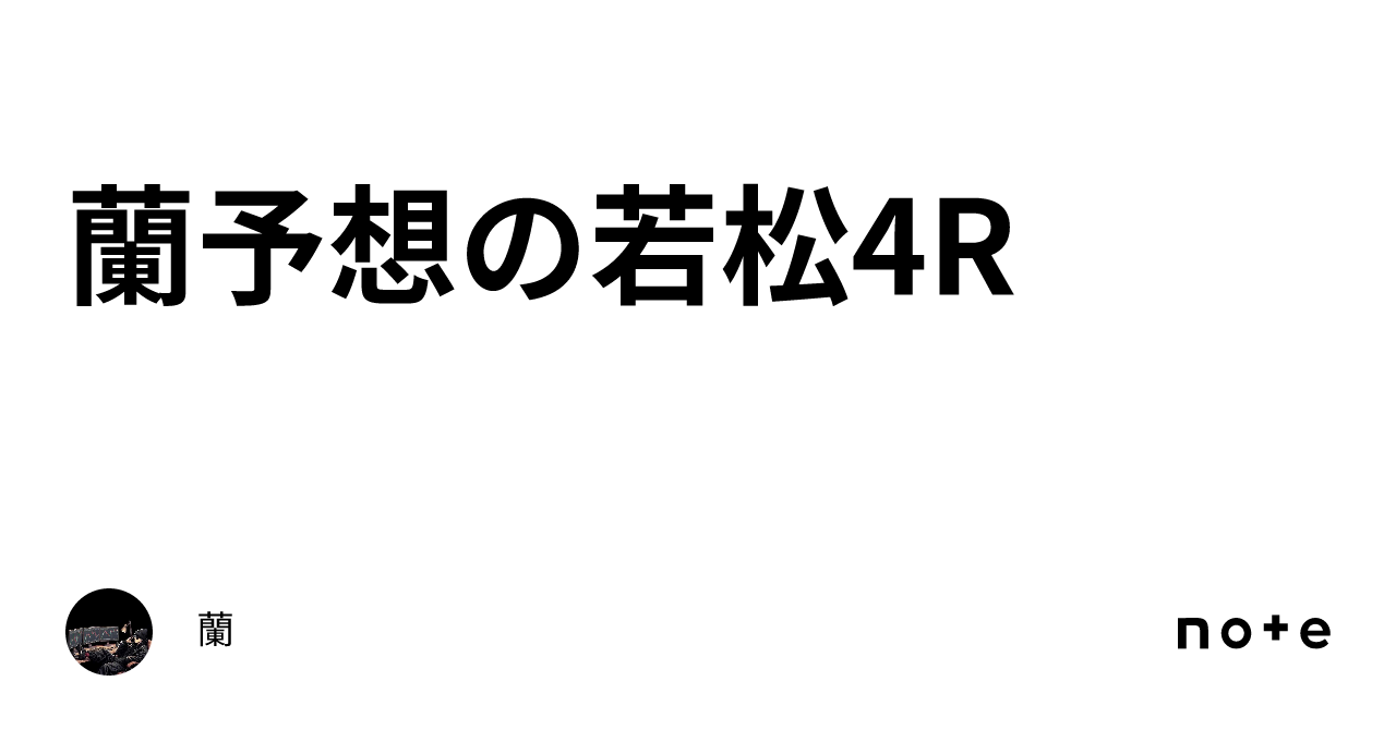 蘭予想の若松4R｜蘭