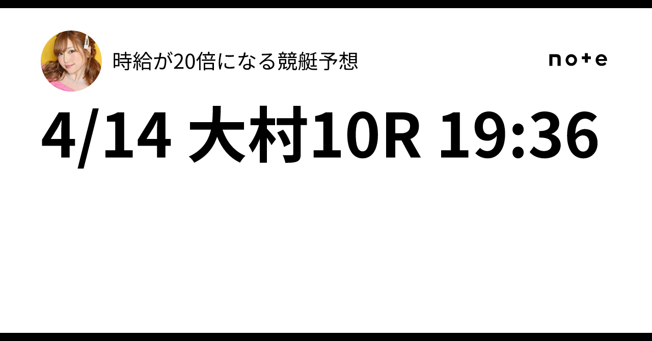 4/14 大村10R 19:36｜時給が20倍になる🌈競艇予想
