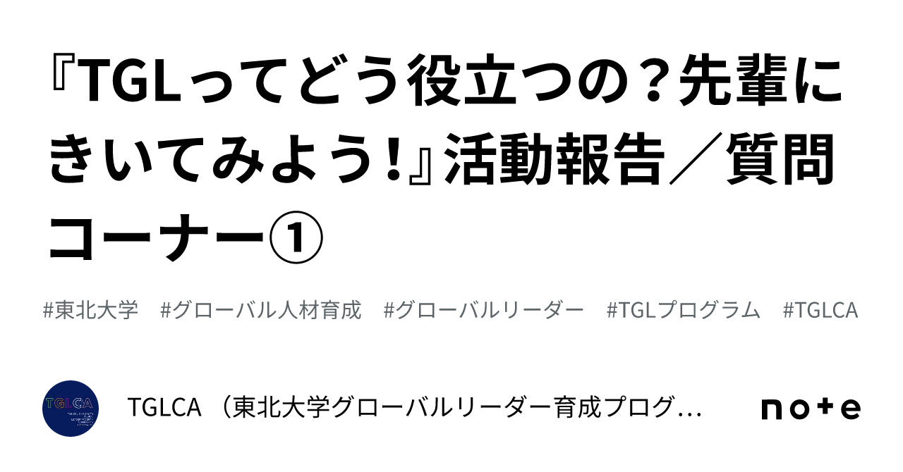 『TGLってどう役立つの？先輩にきいてみよう！』活動報告／質問コーナー①｜TGLCA （東北大学グローバルリーダー育成プログラムコミュニティアンバサダー）