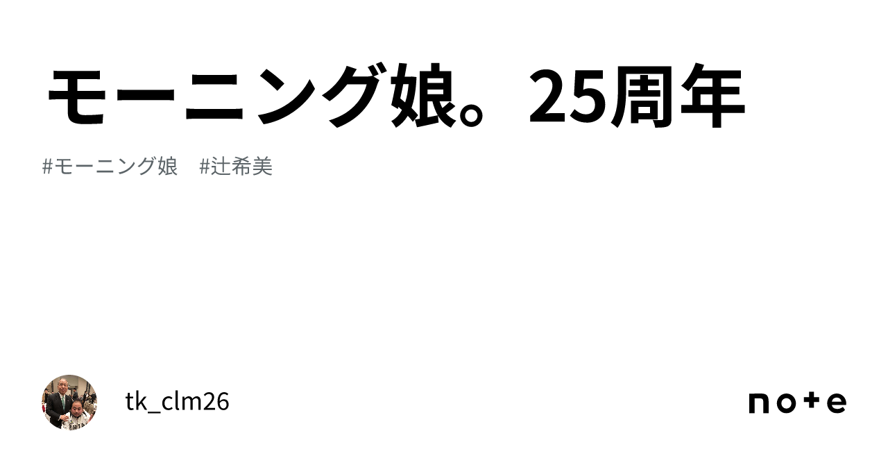 モーニング娘。25周年｜tk_clm26