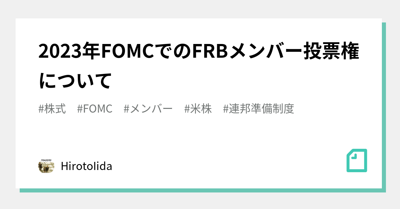 2023年FOMCでのFRBメンバー投票権について｜HirotoIida